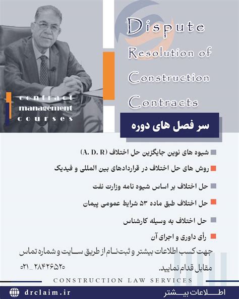 حل اختلاف قراردادهای پیمانکاری مرداد 1403 مرجع مدیریت ادعا دکتر کلیم