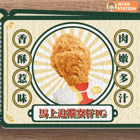 麥當勞 免費送15萬份鹽酥麥炸雞 Jetso Station 免費試用情報站