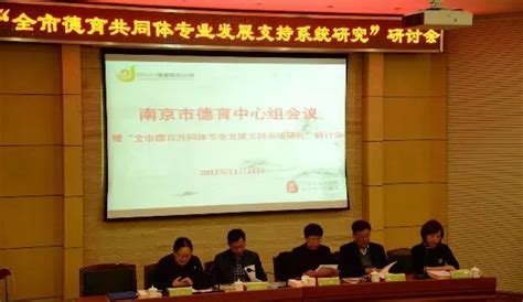 【童话故事】打造德育共同体 探寻支持系统研究之路——南京市德育研究中心组会议侧记