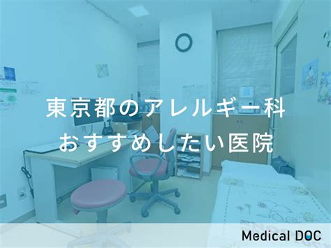 【2023年】東京都のアレルギー科 おすすめしたい7医院 Medical Doc