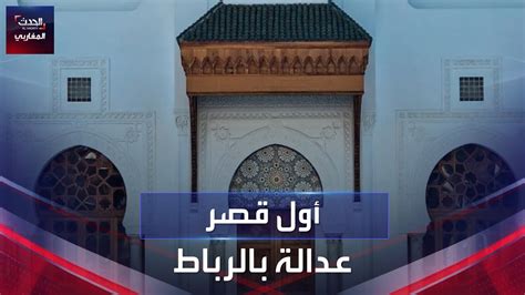 إعادة افتتاح أول قصر عدالة بالرباط Youtube