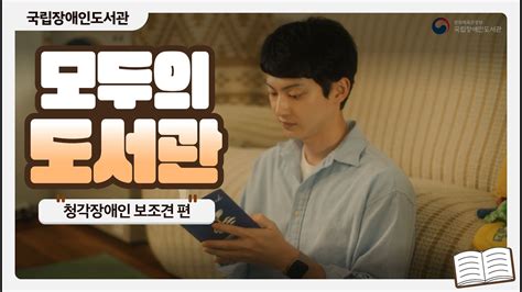 모두의 도서관 Ep5 청각장애인 보조견 Youtube