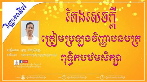វិញ្ញាសាទី៧ តែងសេចក្ដី វិញ្ញាសាត្រៀមប្រឡងវិញ្ញាបនប្រពុទ្ធិកបឋមសិក្សា Youtube
