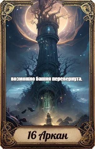 Создать мем "оборонительная башня, башня дракона, башня мага ...