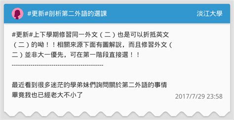 更新剖析第二外語的選課 淡江大學板 Dcard