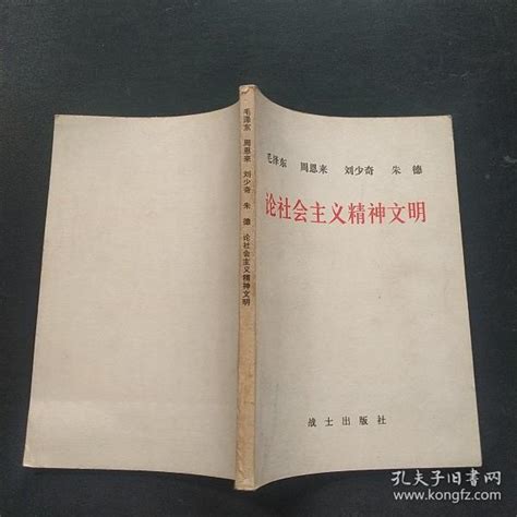 毛泽东 周恩来 刘少奇 朱德 论社会主义精神文明战士出版社孔夫子旧书网