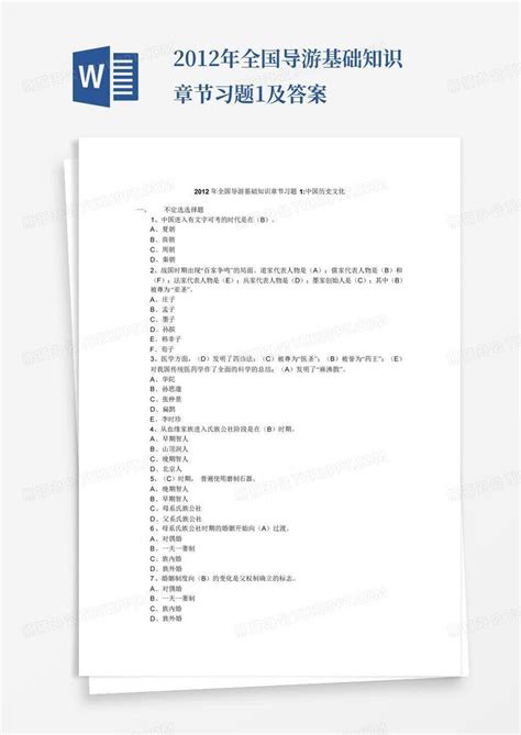 2012年全国导游基础知识章节习题1及答案word模板下载编号lwgvmnxx熊猫办公