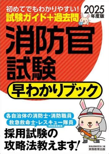 消防官試験早わかりブック 消防士・消防職員 救急救命士 レスキュー隊員〈特別救助隊員〉 2025年度版資格試験研究会／編 本・コミック