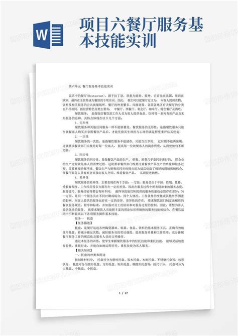 项目六餐厅服务基本技能实训Word模板下载 编号lvmwdpme 熊猫办公