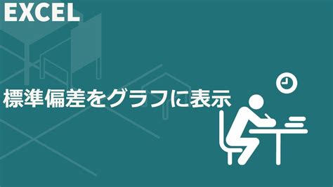 Excel 標準偏差をグラフ表示するには Youtube