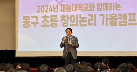 인천 동구 창의논리 가을캠프 성황리 마무리
