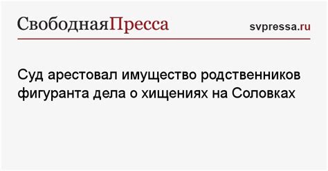 Суд Москвы арестовал имущество родственников фигуранта дела о хищениях на Соловках Свободная