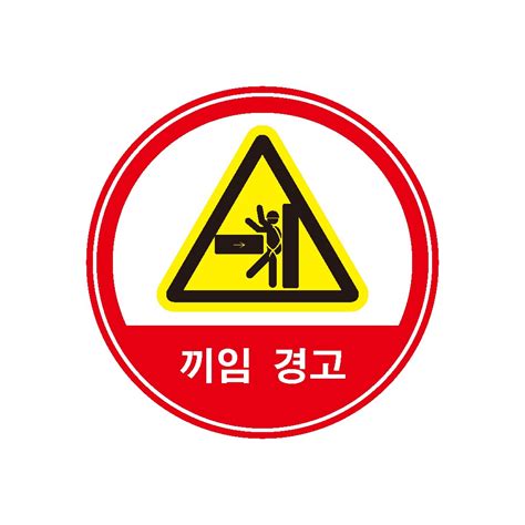 지름35cm끼임경고 위험 주의 경고 포맥스 표지판 산업안전 에덴티엠주 보안스티커 산업안전라벨un라벨롤라벨 전문