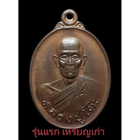 เหรียญหลวงปู่โต๊ะรุ่นแรกย้อนยุค ถูกที่สุด พร้อมโปรโมชั่น ก ค 2024
