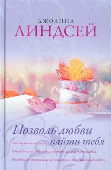 Книга: "Позволь любви найти тебя" - Джоанна Линдсей. Купить книгу ...