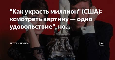 Как украсть миллион США «смотреть картину — одно удовольствие но
