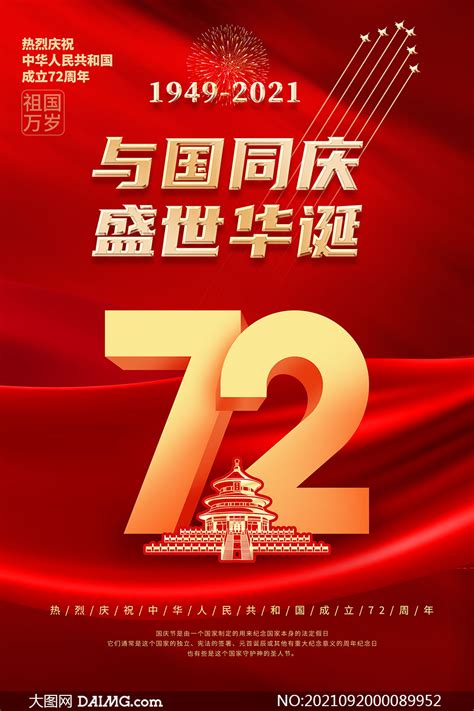 国庆节72周年喜庆活动海报psd素材大图网图片素材