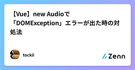 【vue】new Audioで「domexception」エラーが出た時の対処法