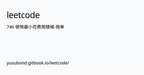 746 使用最小花费爬楼梯 简单 Leetcode