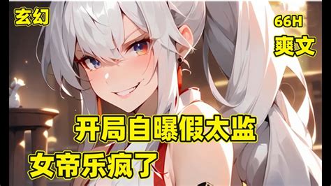 （ep1~720）【开局自爆假太监，女帝竟乐疯了】我穿越后竟做了假太监，开局就给皇后沐浴按摩，后又撞破皇帝女儿身，不料反被皇帝发现假太监身份