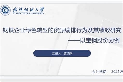 会计学院举办2023年第4期研究生论坛 武纺会计学院