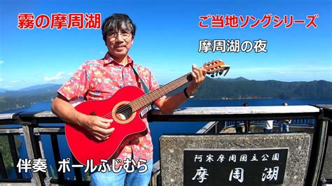 ご当地ソングシリーズ伴奏しました 布施明霧の摩周湖 弟子屈町 摩周湖を見おろす第三展望台で 霧とは無縁のこの日 快晴も気持ちがいい
