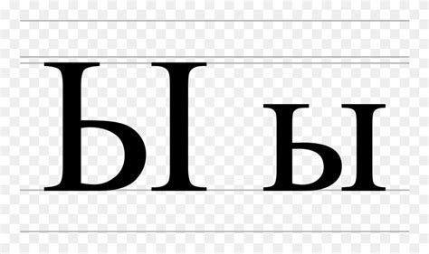 Cyrillic Script Clipart 5377342 Pinclipart