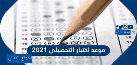 متى اختبار التحصيلي 1442 2021 الموقع المثالي