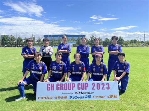 女子サッカー部 GHGROUPCUP2023 ベスト8 至学館ニュース 至学館高等学校