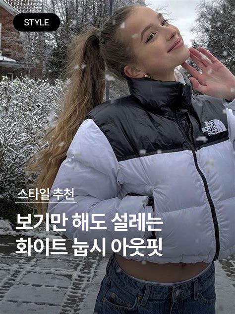 눈 오는 날 화이트 눕시 입고 싶다 ️ Kream