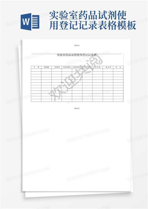 实验室药品试剂使用登记记录表格word模板下载 编号lxgkened 熊猫办公