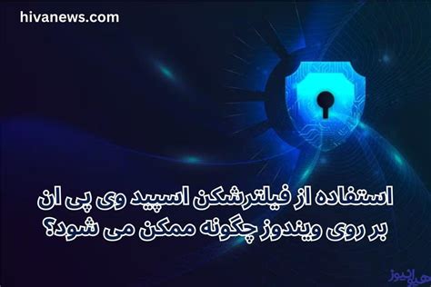 فیلترشکن اسپید وی پی ان اسپید Vpn با سرورهای رایگان هیوا نیوز