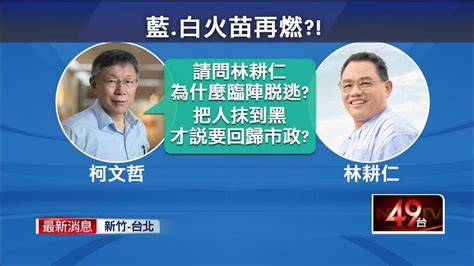 新竹選戰／不打高虹安！ 柯文哲批「抹黑」 林耕仁嗆「道歉否則舉報」 Youtube