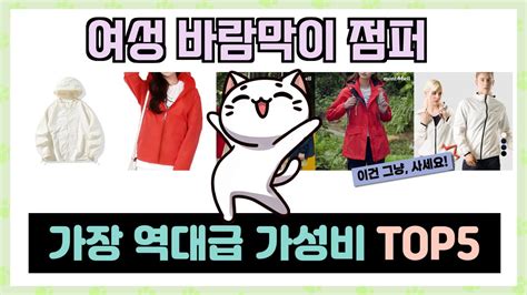 여성 바람막이 점퍼 인기상품 추천 Top5 절대 놓쳐서는 안될 미친 가성비 Youtube