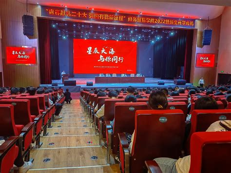 “青春献礼二十大，强国有我新征程”商务贸易学院2022级开学典礼圆满举行