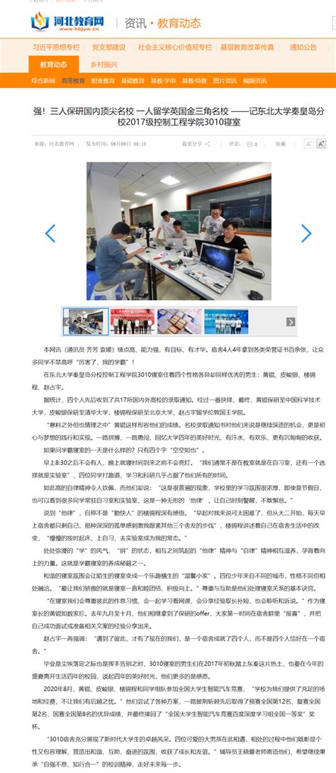 【河北教育网】强！三人保研国内顶尖名校 一人留学英国金三角名校 ——记东北大学秦皇岛分校2017级控制工程学院3010寝室 新闻网
