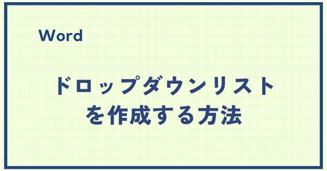Wordでドロップダウンリストを作成する方法