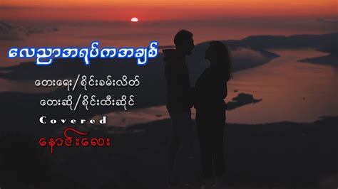 ေလညာအရပ္ကအခ်စ္ စိုင္းထီးဆိုင္ Youtube