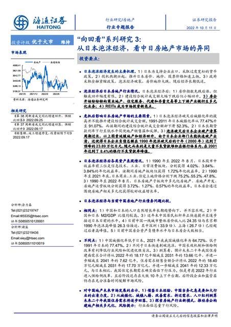 房地产行业专题报告向回看系列研究3从日本泡沫经济看中日房地产市场的异同 海通证券 20221011 pdf下载 报告汇