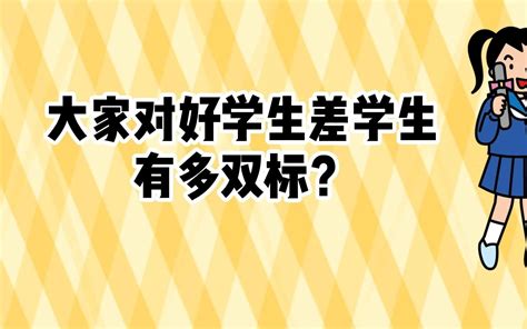 大家对好学生差学生有多双标 必刷题小姐姐 必刷题小姐姐 哔哩哔哩视频