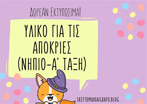 Εκτυπώσιμα Υλικό για τις Απόκριες Νηπιαγωγείο α δημοτικού Σκέφτομαι και Γράφω