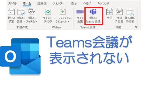 Outlookでteamsのリンクが表示されない 会議が追加できない 現象の解決方法 Microsoft 365アプリの使い方