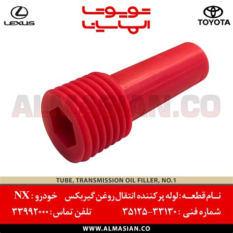 لوله پرکننده انتقال روغن گیربکس Nx اصلی خرید و قیمت فروشگاه لوازم یدکی الماسیان
