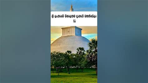ශ්‍රී ලංකාවේ විශාලතම දාගැබ් වහන්සේලා 10 Top10 Sinhala Short Youtube