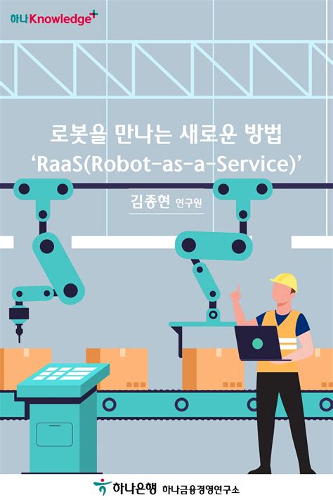 하나금융경영연구소