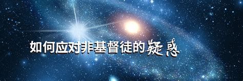 如何应对非基督徒的疑惑