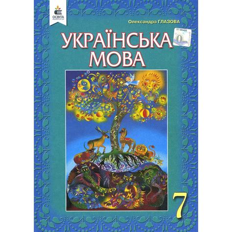 Купити книгу Українська мова Підручник для 7 класу Олександра Глазова 978 966 983 140 8 в