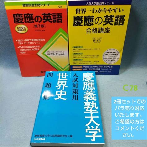 赤本 慶應義塾大学 対策本セット（英語・世界史）【3冊セット】 By メルカリ