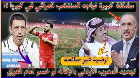 عاجل🚨الآن مشكلة كبيرة تحدث مع المنتخب العراقي في كوريا😱تهديد مدرب