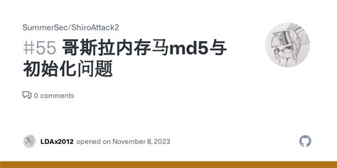 哥斯拉内存马md5与初始化问题 Issue 55 SummerSec ShiroAttack2 GitHub